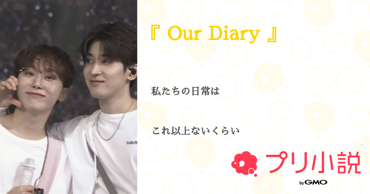 Our Diary 』 - 全2話 【連載中】（S.o.. さんの夢小説） | 無料スマホ夢小説ならプリ小説 byGMO